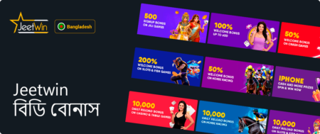 Jeetwin বাংলাদেশ অফিসিয়াল ক্যাসিনো সাইট | প্রবেশ করুন